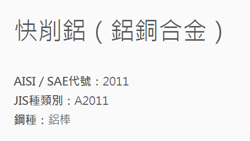 鋁銅合金A2011 | | | 昱興科技UMAX-TECH｜全系列台灣自動化設備、零件、耗材