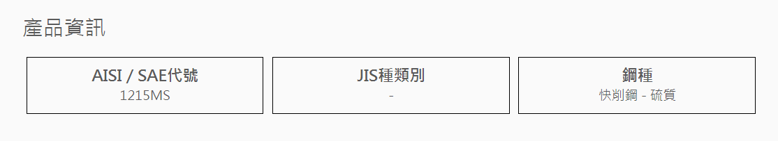 1215MS 硫磺快削鋼 | 快削鋼 | 鋼圓棒 | 6-3 圓棒．鋼圓棒．不鏽鋼圓棒．鐵圓棒．銅圓棒．鋁圓棒．塑膠圓棒．壓克力圓棒．陶瓷圓棒 ...