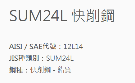 SUM24L 快削鋼 | | | 昱興科技｜SAMICK韓國三益精工台灣代理與全系列台灣製自動化設備零件