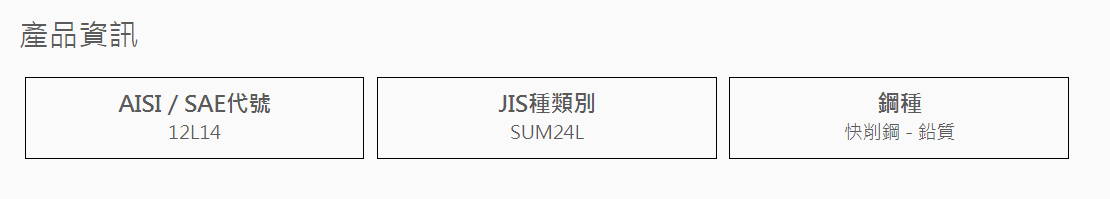 SUM24L 快削鋼 | 快削鋼 | 鋼圓棒 | 6-3 圓棒．鋼圓棒．不鏽鋼圓棒．鐵圓棒．銅圓棒．鋁圓棒．塑膠圓棒．壓克力圓棒．陶瓷圓棒．玻璃圓棒．實木圓棒．石材圓棒 | 6. 材料與CNC ...