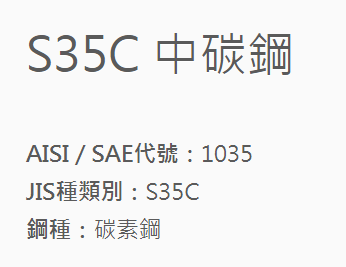 S35C 中碳鋼 | 機械構造用碳素鋼 | 鋼圓棒 | 6-3 圓棒．鋼圓棒．不鏽鋼圓棒．鐵圓棒．銅圓棒．鋁圓棒．塑膠圓棒．壓克力圓棒．陶瓷圓 ...